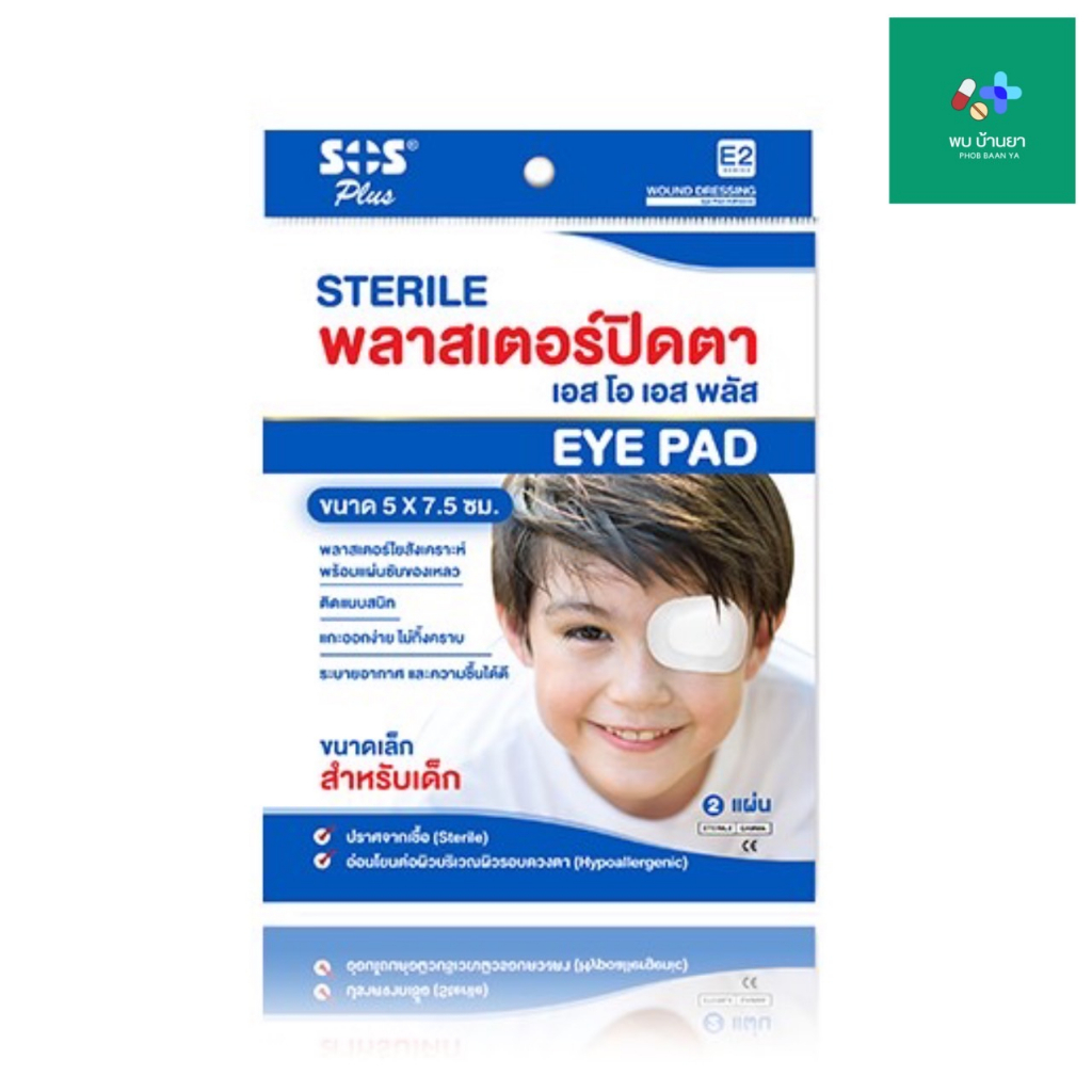 พลาสเตอร์ปิดตา SOS EYE PAD 5*7.5 CM. E2 -ไซส์เด็ก 1 ซอง บรรจุ 2 ชิ้น ...
