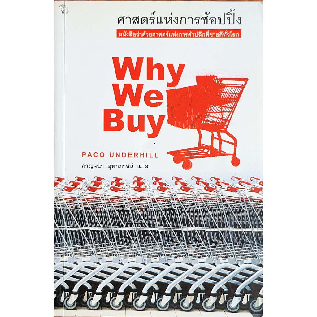 ศาสตร์แห่งการช้อปปิ้ง Why We Buy The Science of Shopping | Shopee Thailand