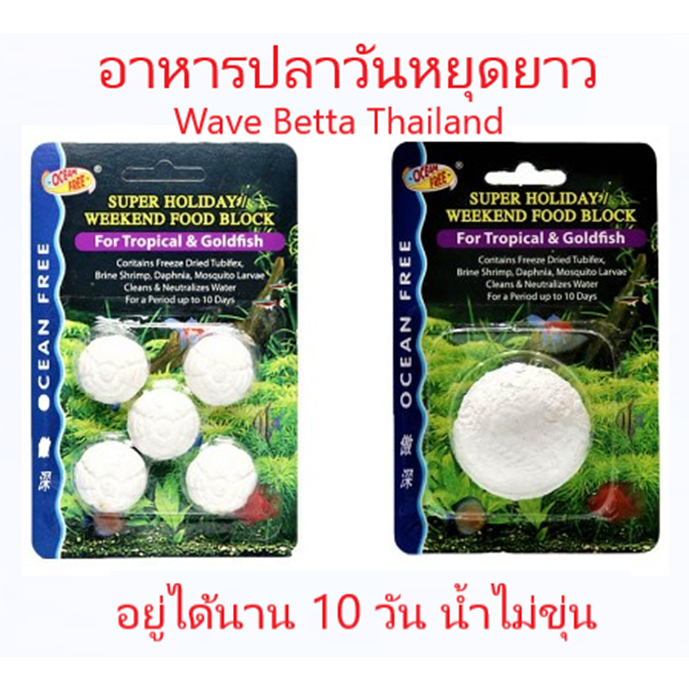 Super Holiday Weekend Food Block (อาหารปลาวันหยุด ปลาไม่อด แม้ไม่อยู่ ...