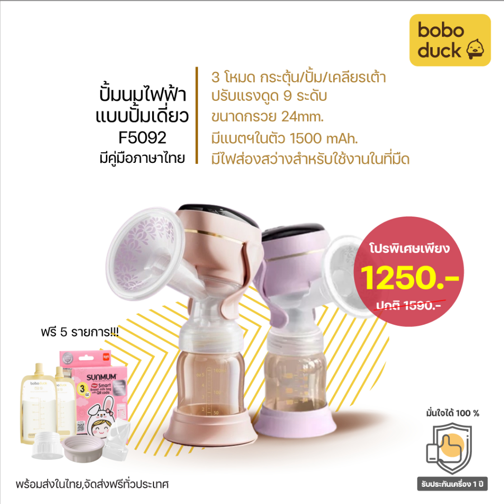 Boboduck ปั๊มนมไฟฟ้าไร้สาย 9ระดับ F5092 ประกันศูนย์ไทย 1 ปี พร้อมส่งในไทย | Shopee Thailand