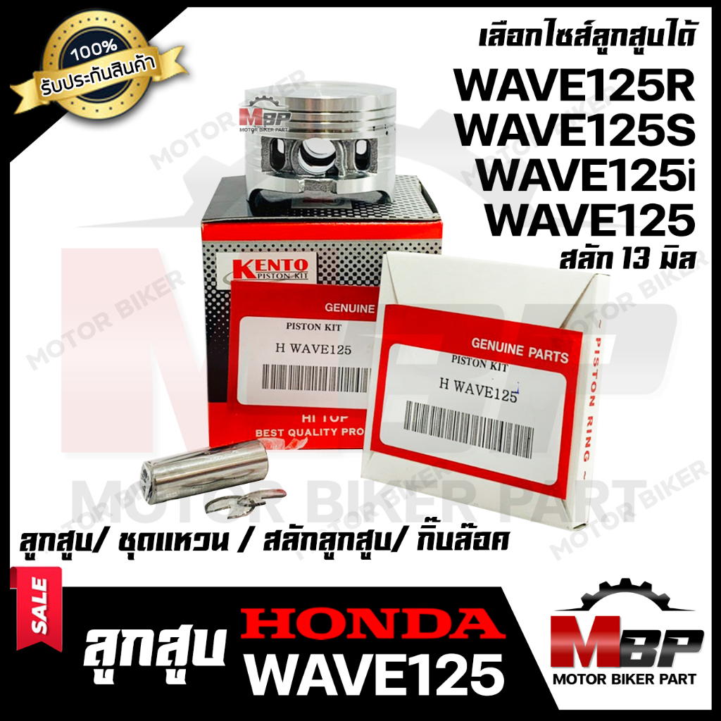 ลูกสูบ สำหรับ HONDA WAVE125/ WAVE125R/ WAVE125S/ WAVE125i (ไฟเลี้ยวบัง ...