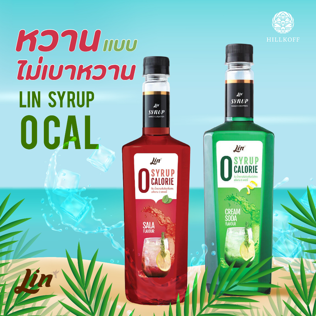 Hillkoff : น้ำเชื่อมแต่งกลิ่น Lin 0 cal Syrup ลิน ไซรัป กลิ่น ครีมโซดา ...