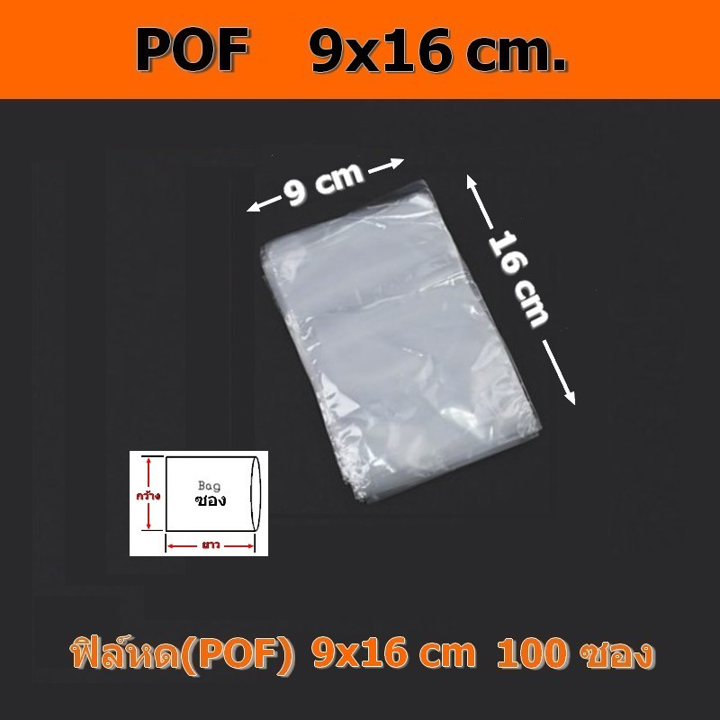 ฟิล์มหด(POF)100ซอง 6x18,8x14/16,9x16,/10x16,10/15/16/30,11x25,12x25 ...