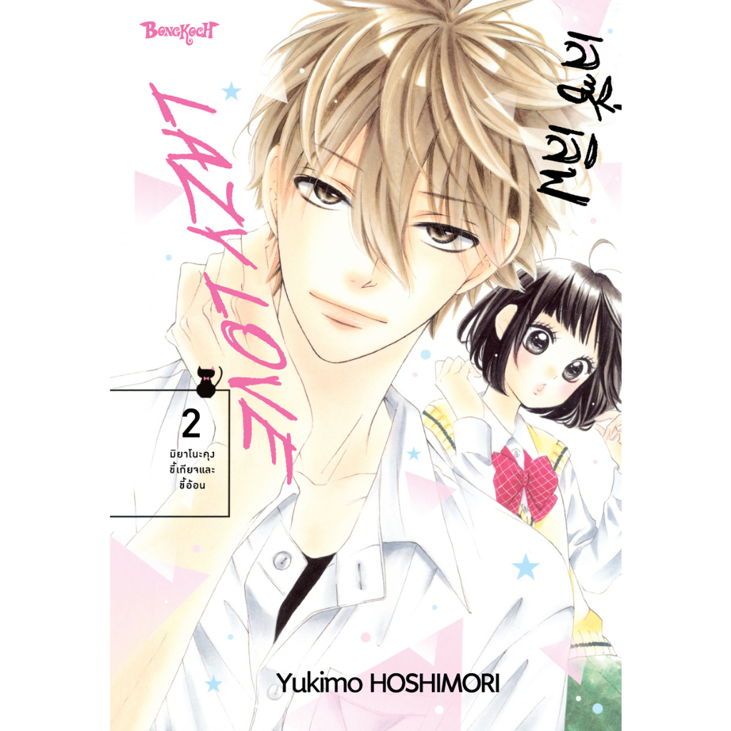 บงกช bongkoch หนังสือการ์ตูนเรื่อง LAZY LOVE เลซี่ เลิฟ เล่ม 1-4 (ขายแยกเล่ม) | Shopee Thailand