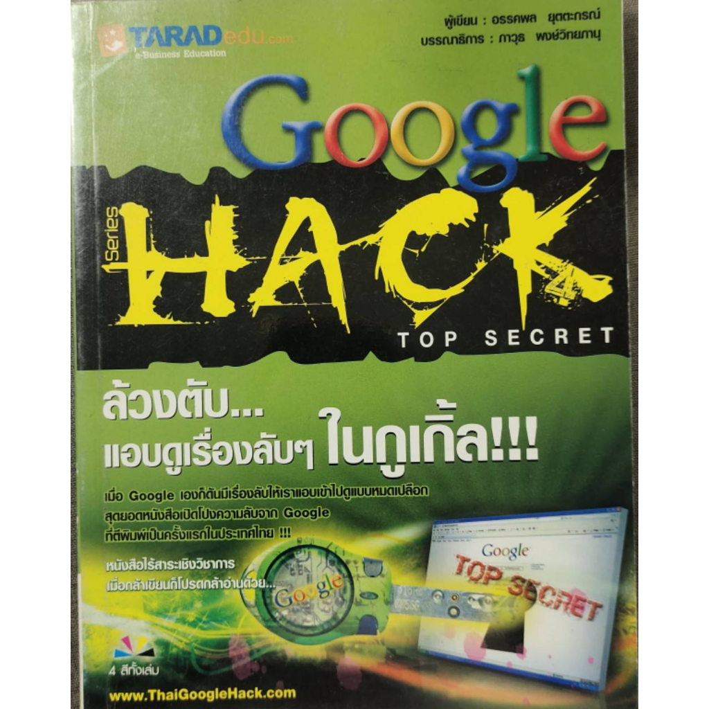 ล้วงตับ แอบดูเรื่องลับๆ ในกูเกิ้ล Google hack top secret mam-E2 ...