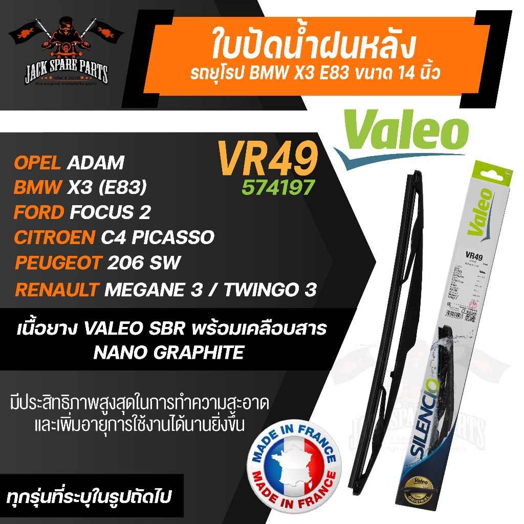 ใบปัดน้ำฝนValeo หลัง VR49 (574197) ขนาด 14 นิ้ว BMW X3 (E83)/ FORD ...