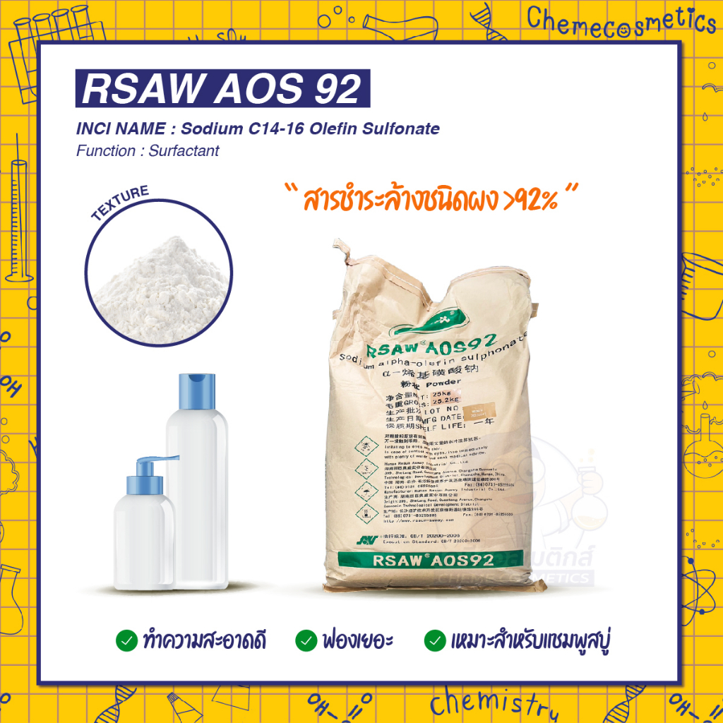 RSAW AOS 92 (Sodium C14-16 Olefin Sulfonate) สารชำระล้างชนิดผง >92% ทำ ...