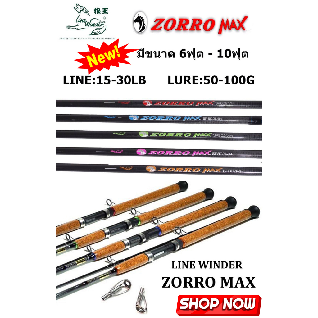 คันหมาป่า ZORRO MAX คันสปินนิ่ง 2 ท่อน เนื้อคันกราไฟท์ 100% ด้ามก๊อก ...