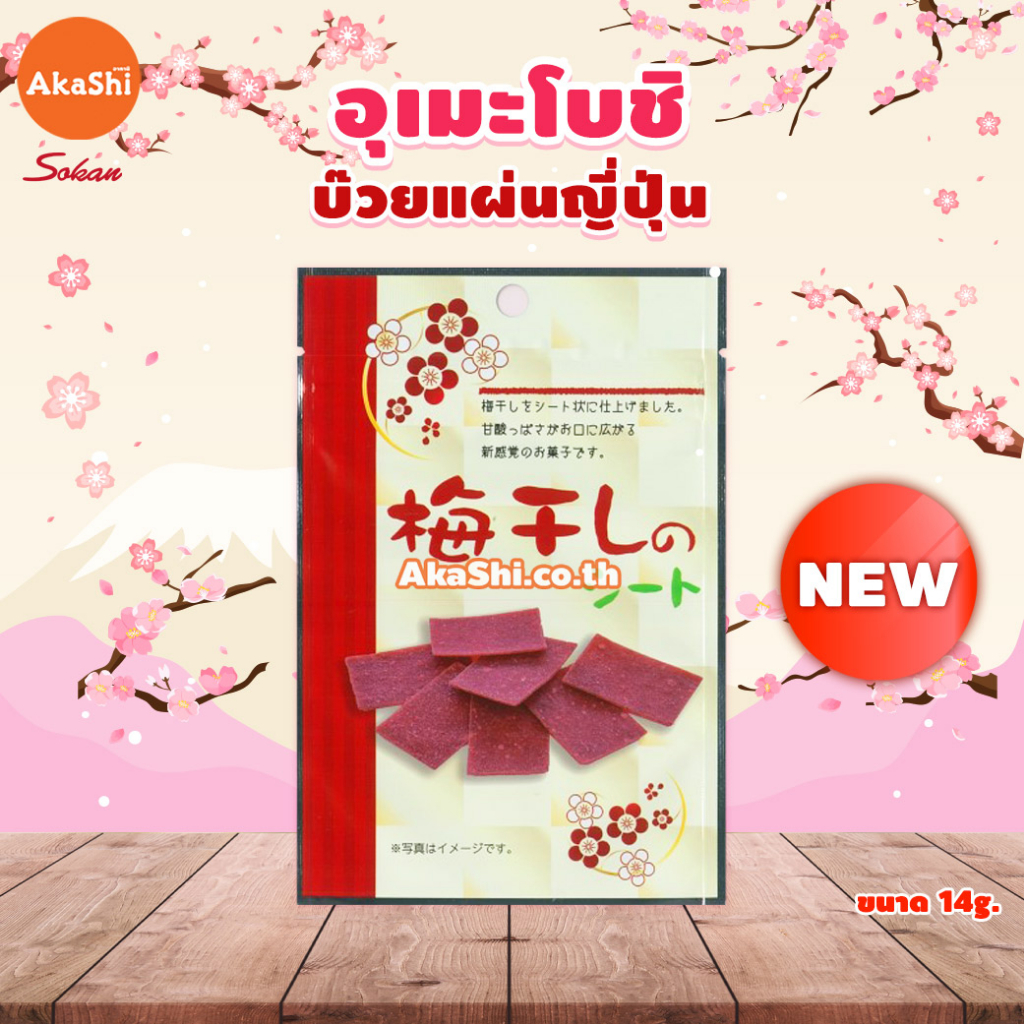 Sokan Umeboshi Plum Sheet - บ๊วยแผ่นญี่ปุ่น แผ่นเรียบ ไร้เมล็ด | Shopee ...