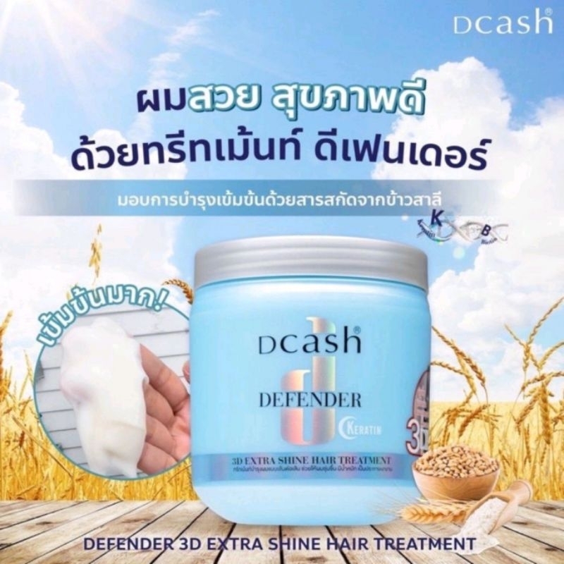 DCASH DEFENDER Karatin 3D Extra Shine Hair Treatment ดีแคช ดีเฟนเดอร์ ทรีทเมนท์บำรุงเส้นผมสูตร ...
