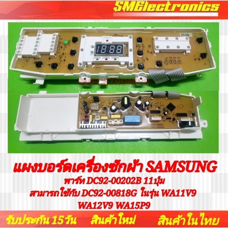 บอร์ดเครื่องซักผ้า Samsung ใหม่ พาร์ท DC92-00202B 11ปุ่ม สามารถใช้กับ DC92-00818G ในรุ่น WA11V9 ...