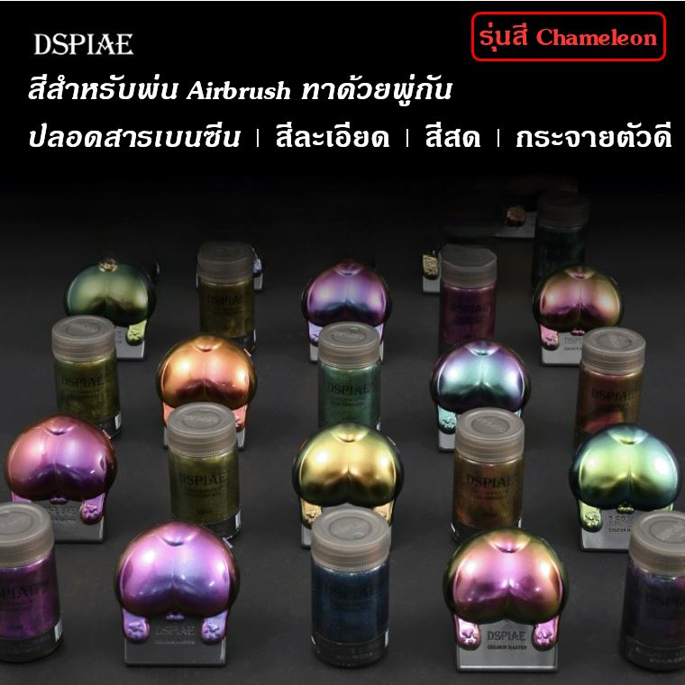 DSPIAE Lacquer Paint สีพ่นแอร์บรัช ทาด้วยพู่กัน สีรองพื้น สีชุบ Chrome ...