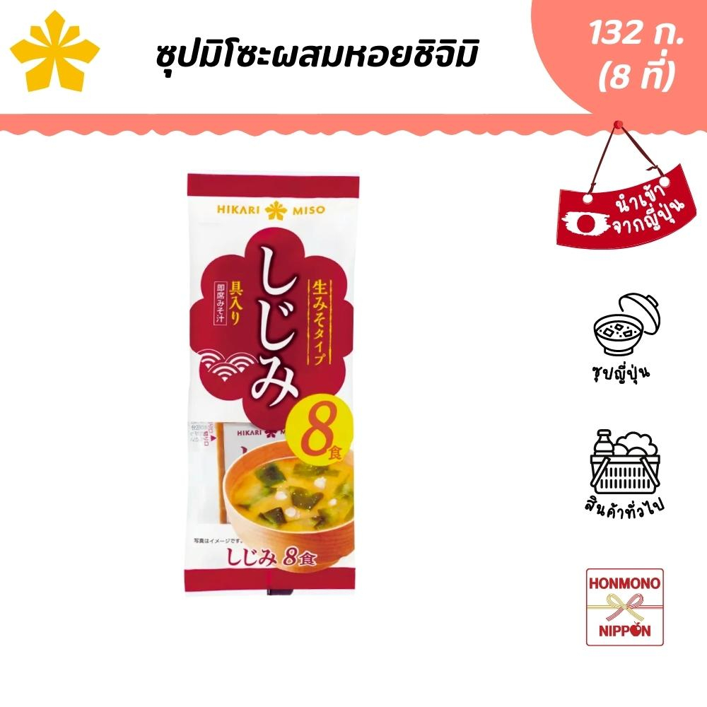 ฮิคาริ ซุปมิโซะผสมหอยชิจิมิ (สำหรับ 8 ที่) ขนาด 132 กรัม - Hikari Instant Miso Soup Shijimi Clam ...