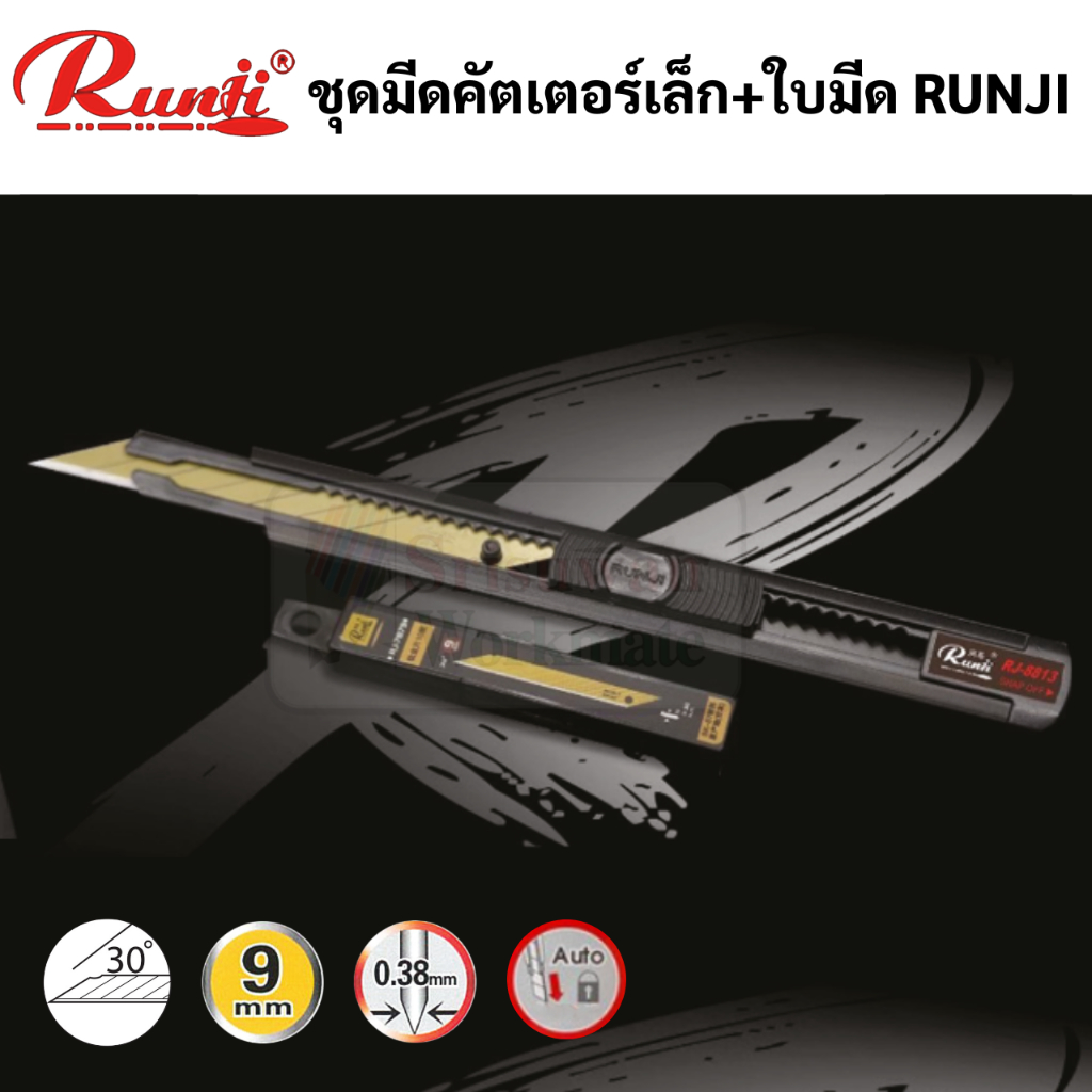 RUNJI RJ-8813 ชุดมีดคัตเตอร์ + ใบมีดสีทอง มีดคัตเตอร์ ขนาด ใบมีด 9 มม. ...