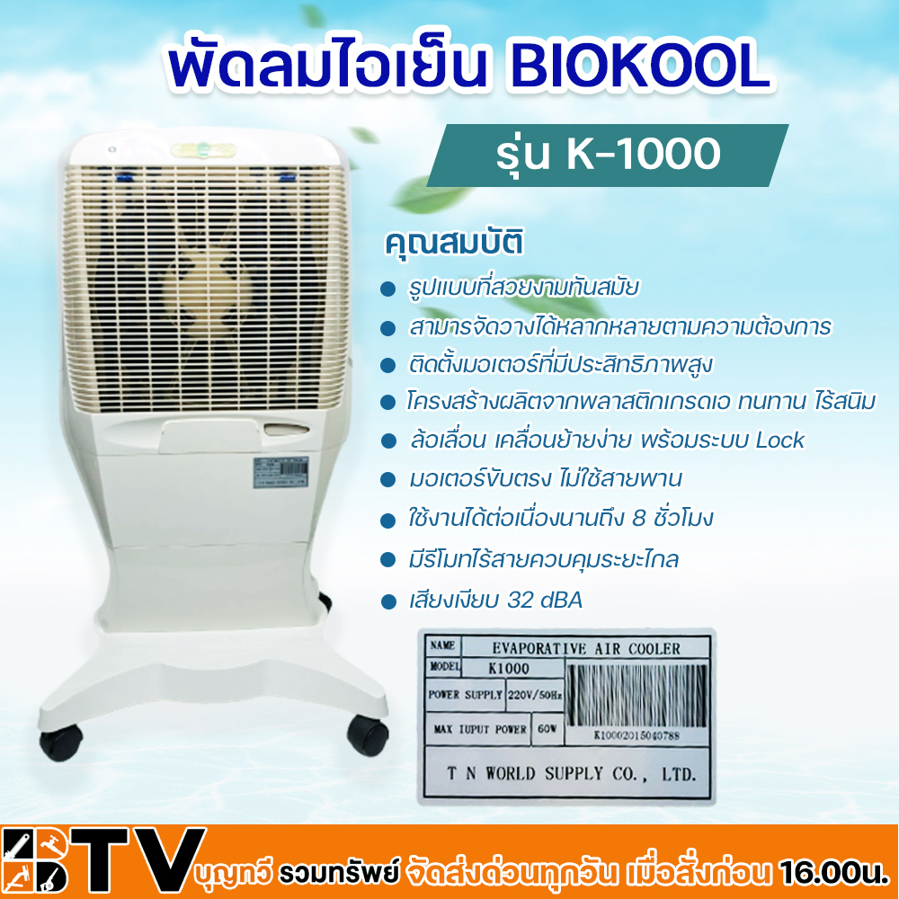 พัดลมไอเย็น พัดลมไอน้ำ BIOKOOL รุ่น K-1000 ถังน้ำ 16 ลิตร รับประกัน ...