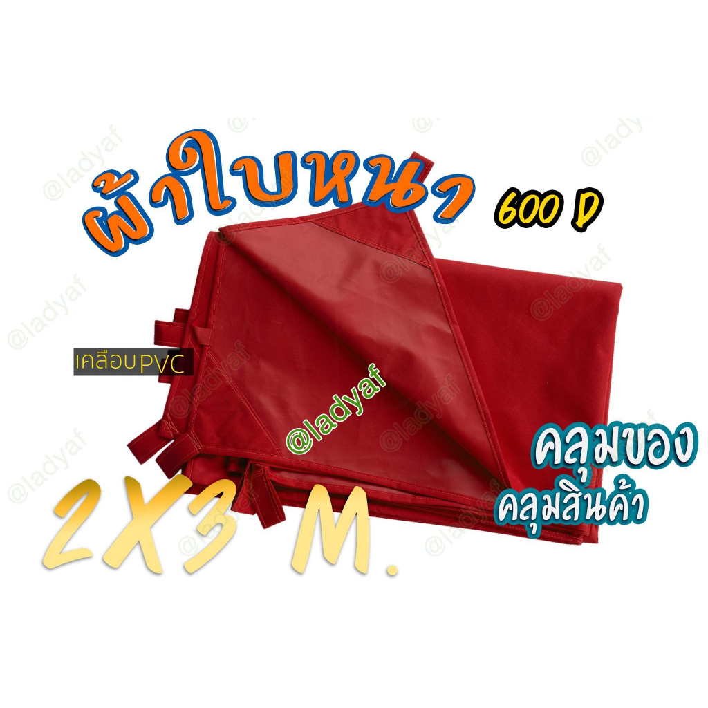ผ้าใบ 600D แท้ เคลือบPVC ขนาด 2x3 m. ผ้าใบกันฝน บังแดด (หูทุก1เมตรรอบผืน) | Shopee Thailand