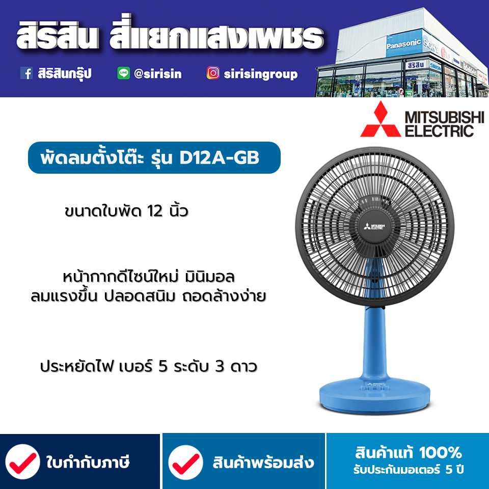 MITSUBISHI พัดลมตั้งโต๊ะ รุ่น D12A-GB 12 นิ้ว | Shopee Thailand