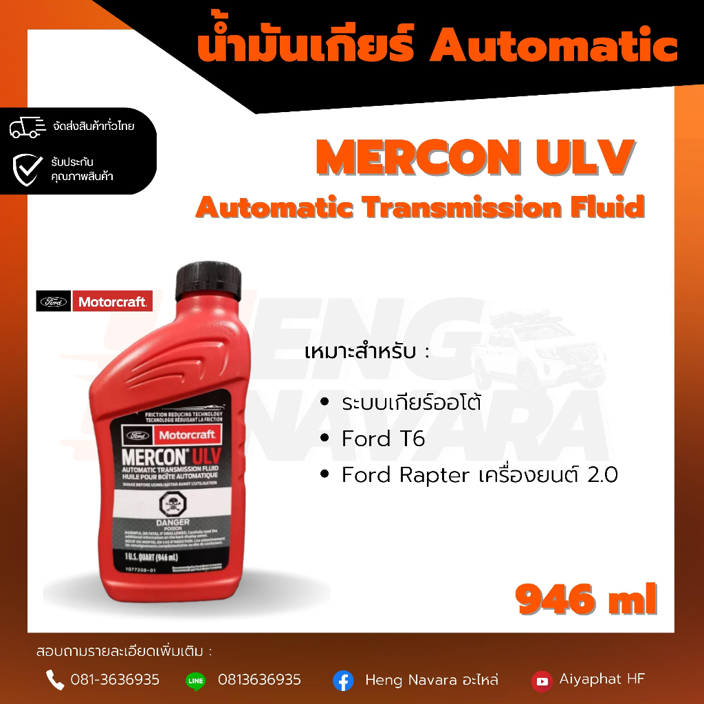 น้ำมันเกียร์ Ford Mercon ULV ATF 946 ml | Shopee Thailand