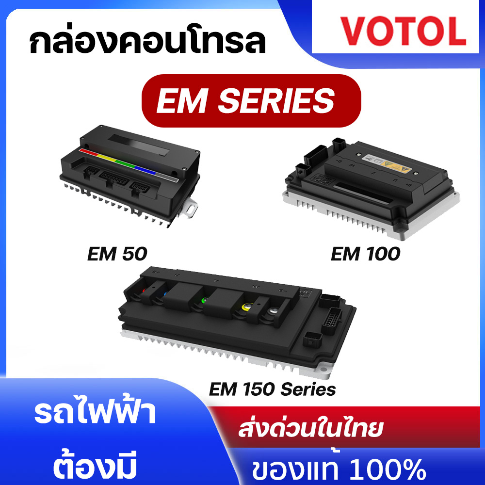 กล่องควบคุม votol EM50 EM100 EM50S EM100SP EM150S แท้ FREE สายจูน USB ...