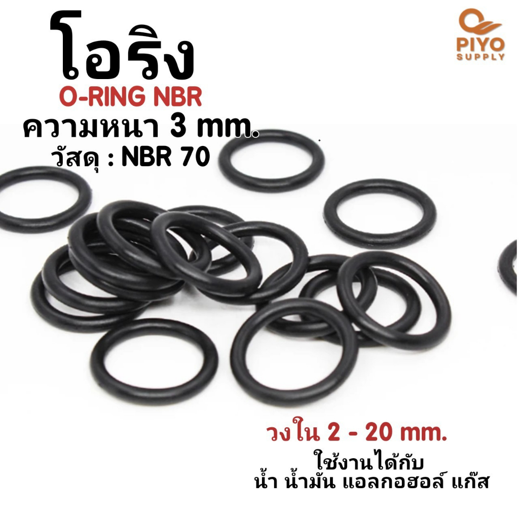 โอริง O-Ring วงใน ID 2 - 20 mm ความหนา 3 มิล ยางโอริง NBR 70 เลือกขนาด ...