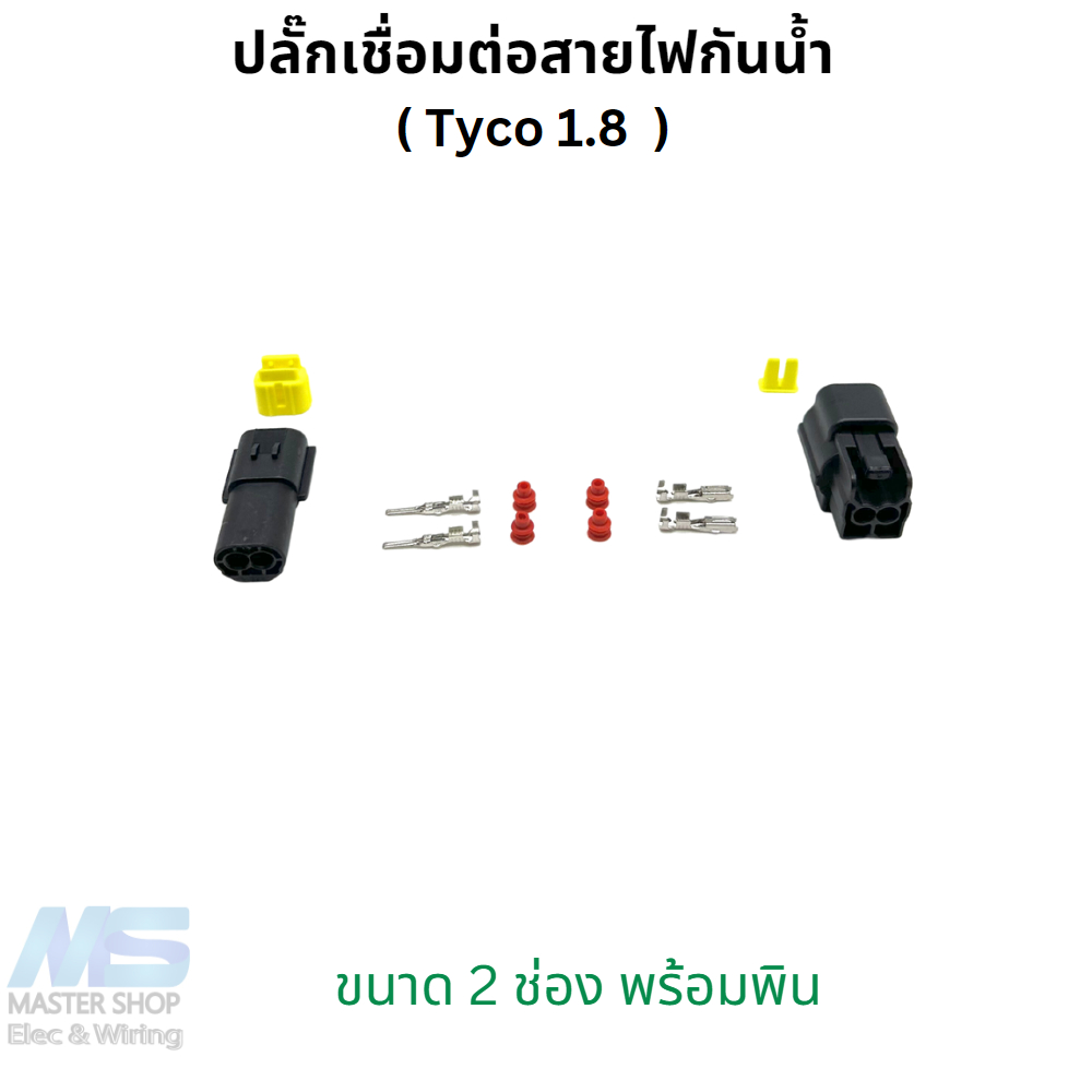 ปลั๊กเชื่อมต่อสายไฟรถยนต์กันน้ำ ปลั๊กกันน้ำ Tyco 1,2, 3, 4, 6, 8, 10 ...