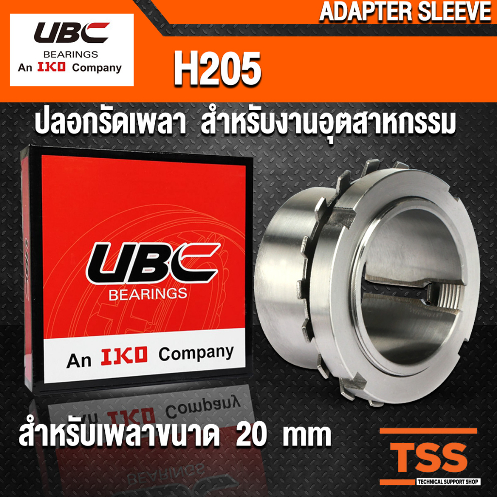 H205 UBC ปลอกรัดเพลา สำหรับงานอุตสาหกรรม (ADAPTER SLEEVE) H 205 สำหรับเพลาขนาด 20 มิล จำนวน 1 ...