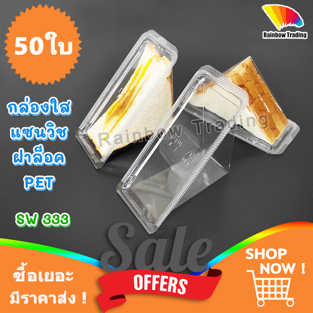 กล่องแซนวิช ฝาล็อค พลาสติก PET (50ใบ) :SW-333 | Shopee Thailand