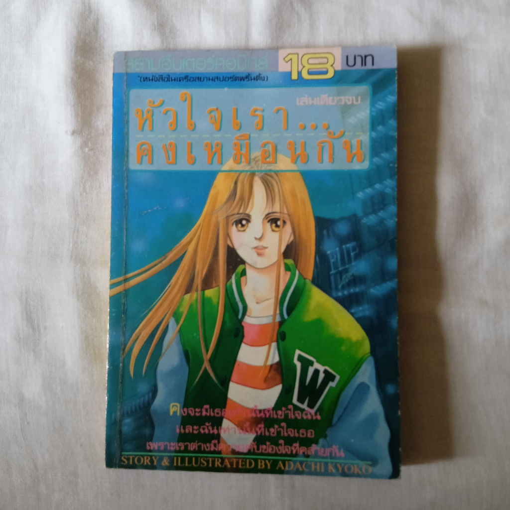 หัวใจเรา...คงเหมือนกัน adachi kyoko เล่มเดียวจบ หนังสือการ์ตูน | Shopee ...