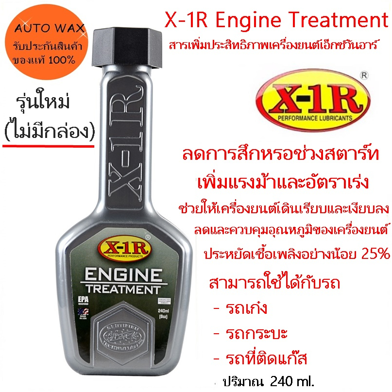 X-1R Engine Treatment สารเพิ่มประสิทธิภาพเครื่องยนต์เอ็กซ์วันอาร์ ขนาด ...