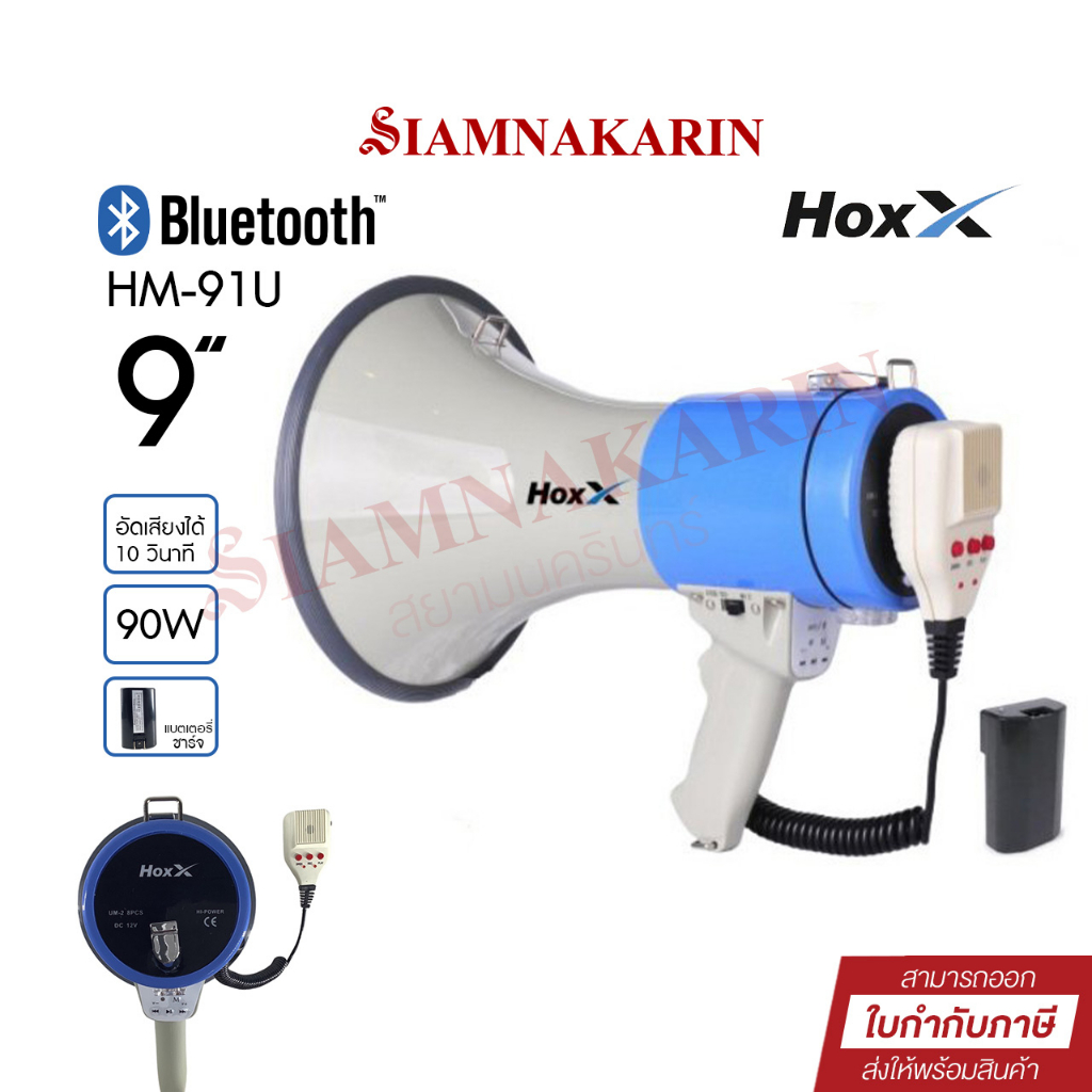 Hoxx โทรโข่ง 9 นิ้ว HM-91U บลูทูธ, เสียงไซเรน ดนตรี เสียงดัง อัดเสียง 10 วินาที | Shopee Thailand