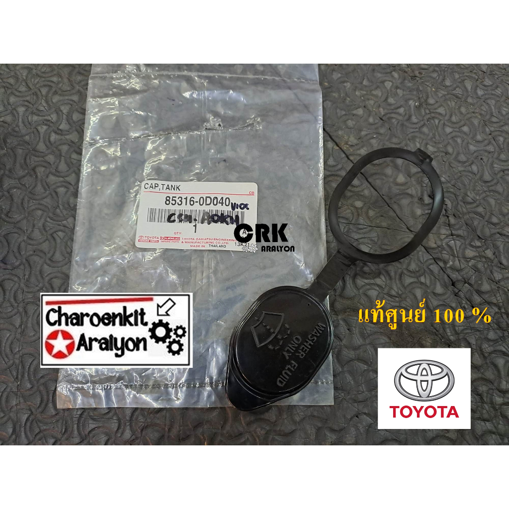 ฝาปิดกระป๋องฉีดน้ำฝน (แท้ศูนย์ 100 %) TOYOTA โตโยต้า VIOS วีออส YARIS ...