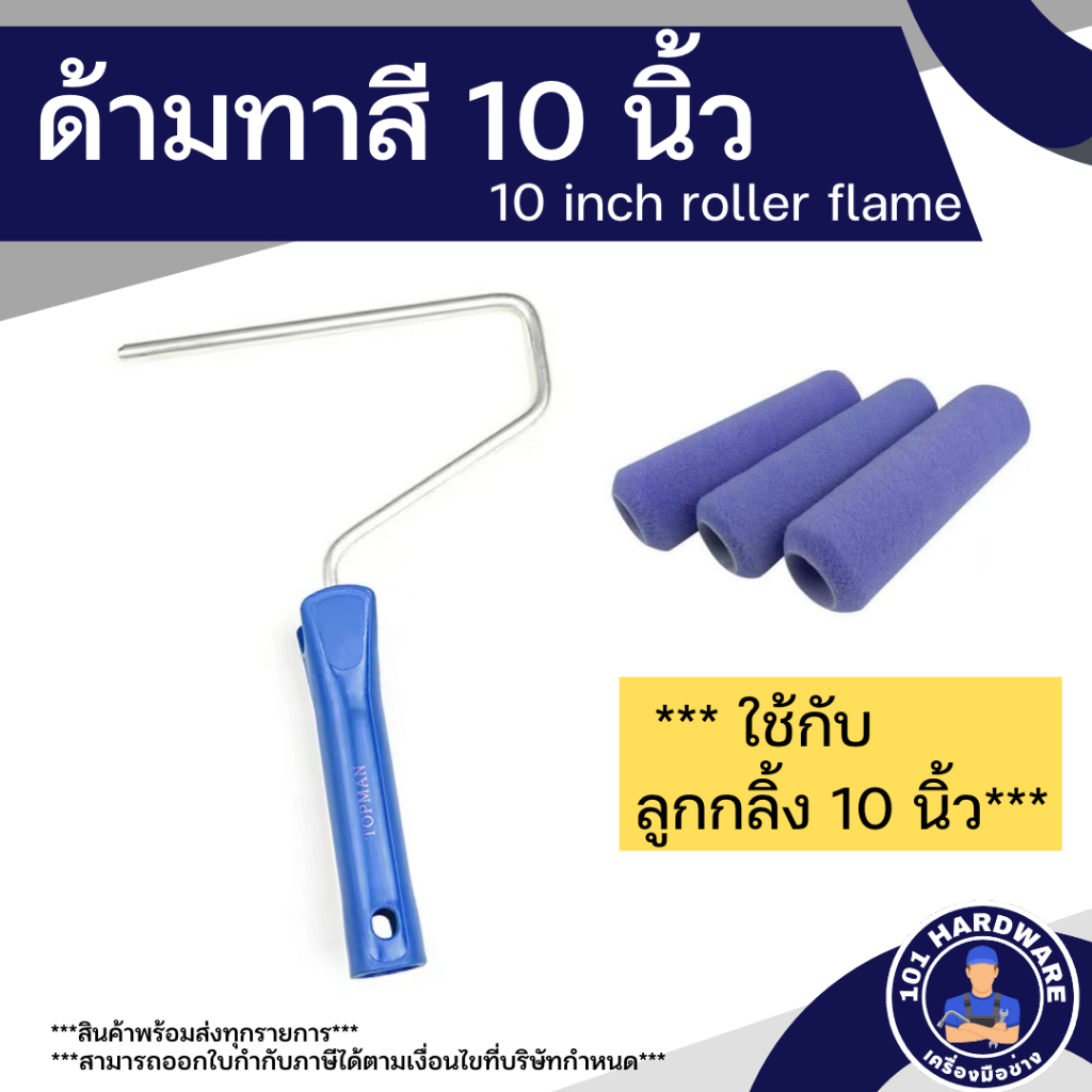 ด้ามทาสี 10 นิ้ว ด้ามลูกกลิ้งทาสี 10 นิ้ว ยาว 10 นิ้ว 10 inch roller ...