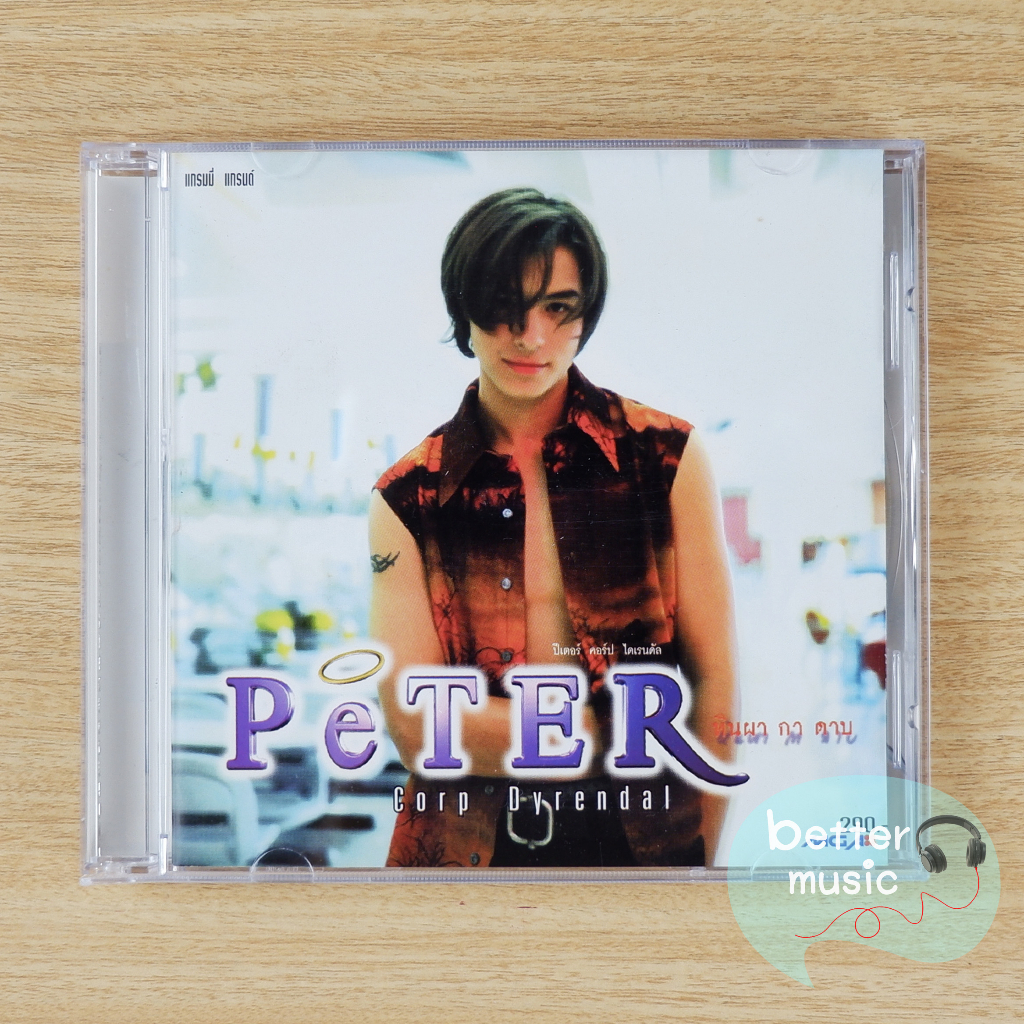 CD เพลง ปีเตอร์ คอร์ป ไดเรนดัล (Peter Corp Dyrendal) อัลบั้ม หินผา กา ดาบ | Shopee Thailand