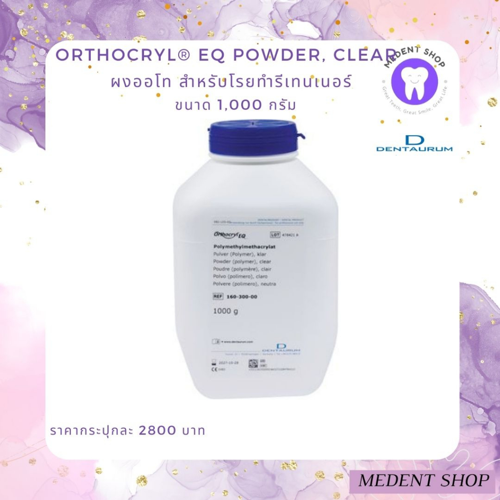 ( ยี่ห้อ Dentaurum ) Orthocryl EQ powder, clear ผงออโท ขนาด 1,000 กรัม ...