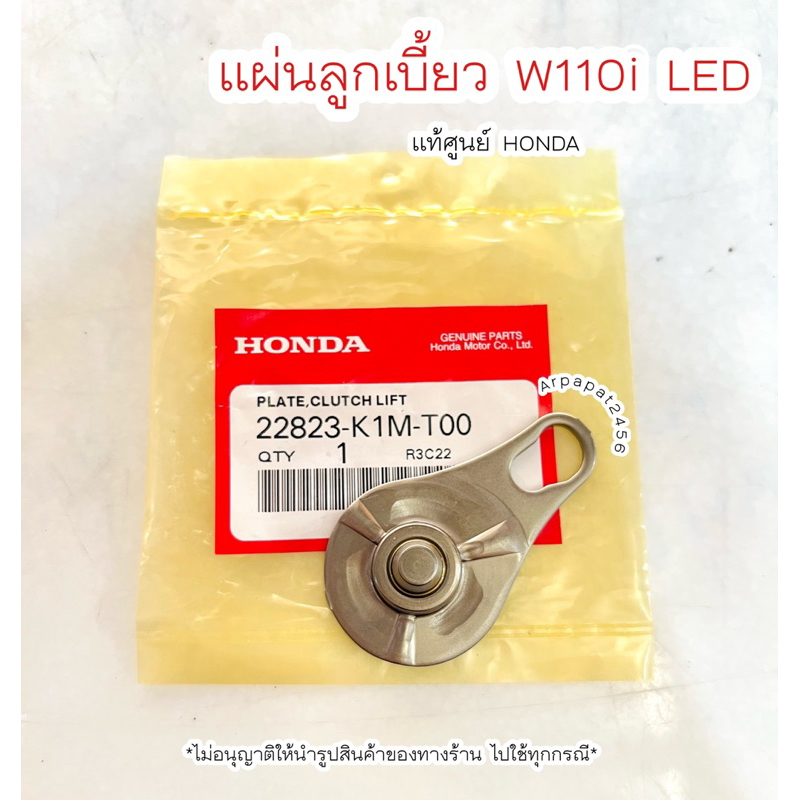 แผ่นลูกเบี้ยวคลัทช์ เวฟ110i Led ปี2021 (22823-K1M-T00) แท้ศูนย์ฮอนด้า 🚚 ...