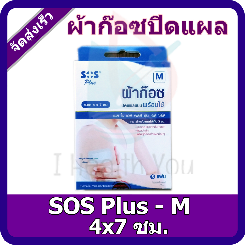 SOS PLUS รุ่น S-Series เบอร์ M (4x7ซม.) ผ้าก๊อซปิดแผลแบบพร้อมใช้ (5แผ่น ...
