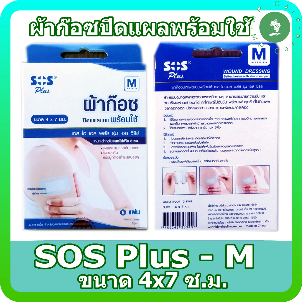 SOS PLUS รุ่น S-Series เบอร์ M (4x7ซม. 5แผ่น/กล่อง) ผ้าก๊อซปิดแผลแบบ ...