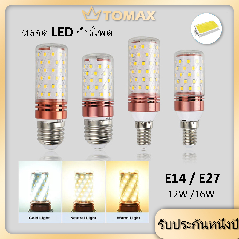 [จัดส่งฟรี] Tomax 12W 16W หลอดไฟ LED ข้าวโพด E27 E14 หลอดไฟ 60 / 84LEDs SMD2835 220V หลอดไฟ LED ...