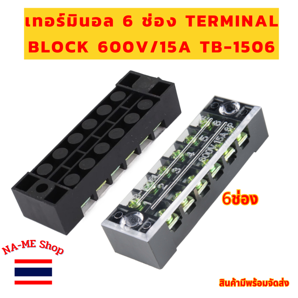 เทอร์มินอล 6 ช่อง Terminal block 600V/15A TB-1506 | Shopee Thailand