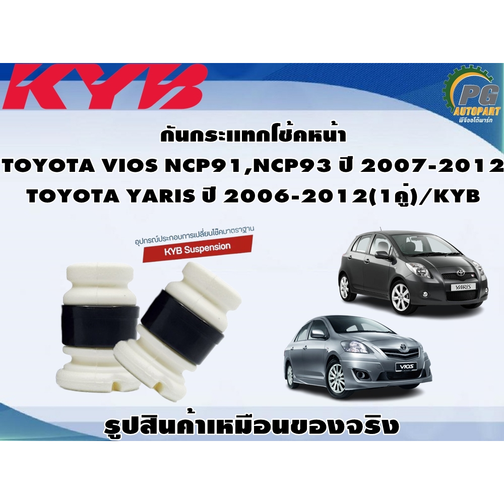 กันกระเเทกโช้คหน้า TOYOTA VIOS NCP91,NCP93 ปี 2007-2012 TOYOTA YARIS ปี 2006-2012(1คู่)/KYB ...