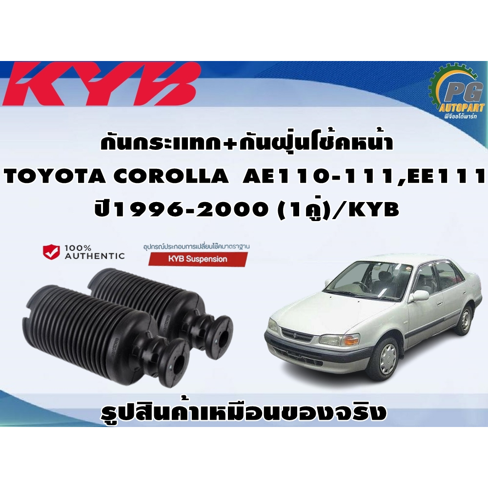 กันกระเเทก+กันฝุ่นโช้คหน้า TOYOTA COROLLA AE110-111,EE111 ปี1996-2000 ...