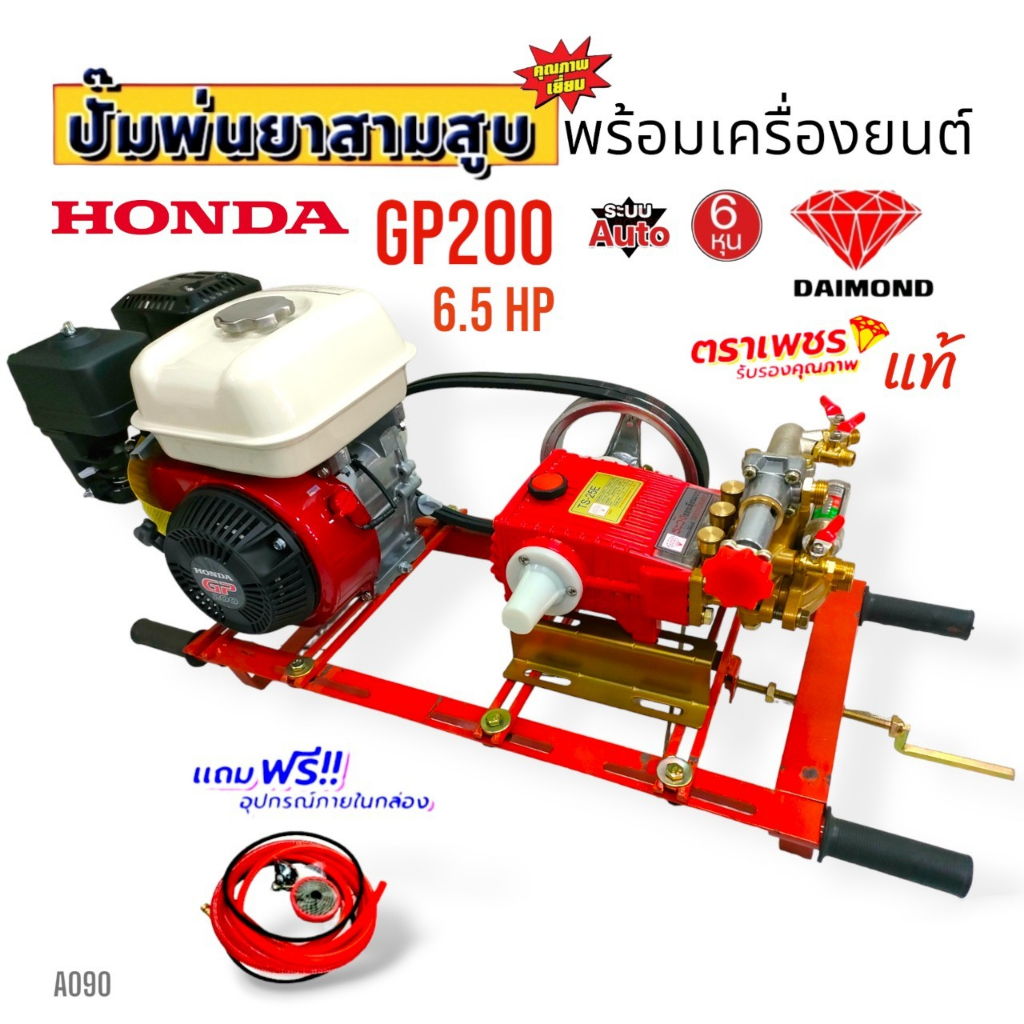 (A090) เครื่องพ่นยา 3 สูบตราเพชร TS-25E พร้อมเครื่องยนต์ HONDA GP200 ...