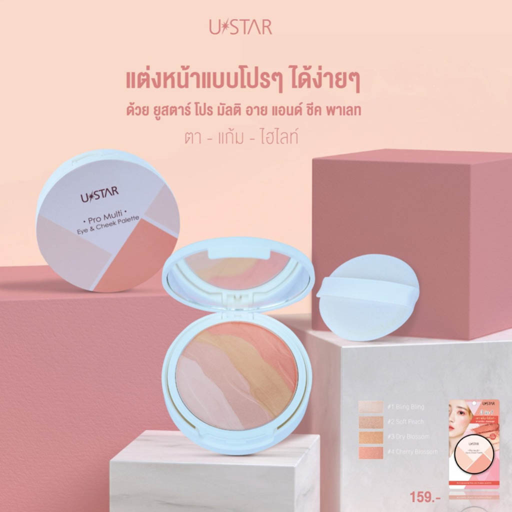 พร้อมส่ง Ustar PRO MULTI EYE & CHEEK PALETTE ยูสตาร์ โปร มัลติ อาย ...