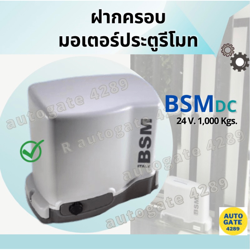 ฝาครอบมอเตอร์ BSM/BSM DC | Shopee Thailand