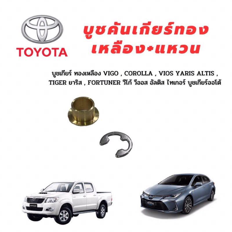 บูชคันเกียร์ออโต้ทองเหลือง+แหวน สำหรับ TOYOTA VIGO COROLLA VIOS CAMRY YARIS FORTUNER | Shopee ...