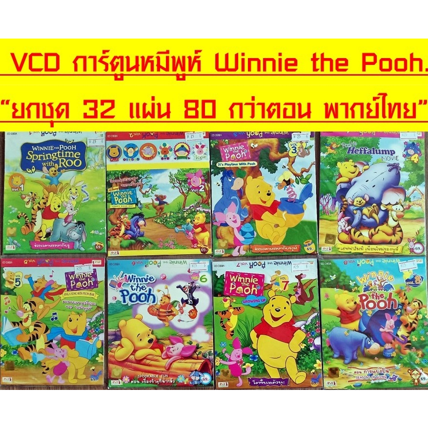(มีของพร้อมส่ง) VCD การ์ตูนหมีพูห์ Winnie the Pooh ยกชุด 32 แผ่น พากย์ ...