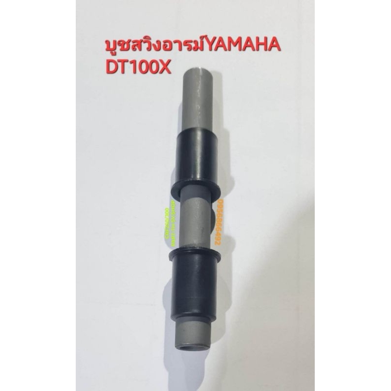 บูชสวิงอาร์ม YAMAHA DT100X | Shopee Thailand