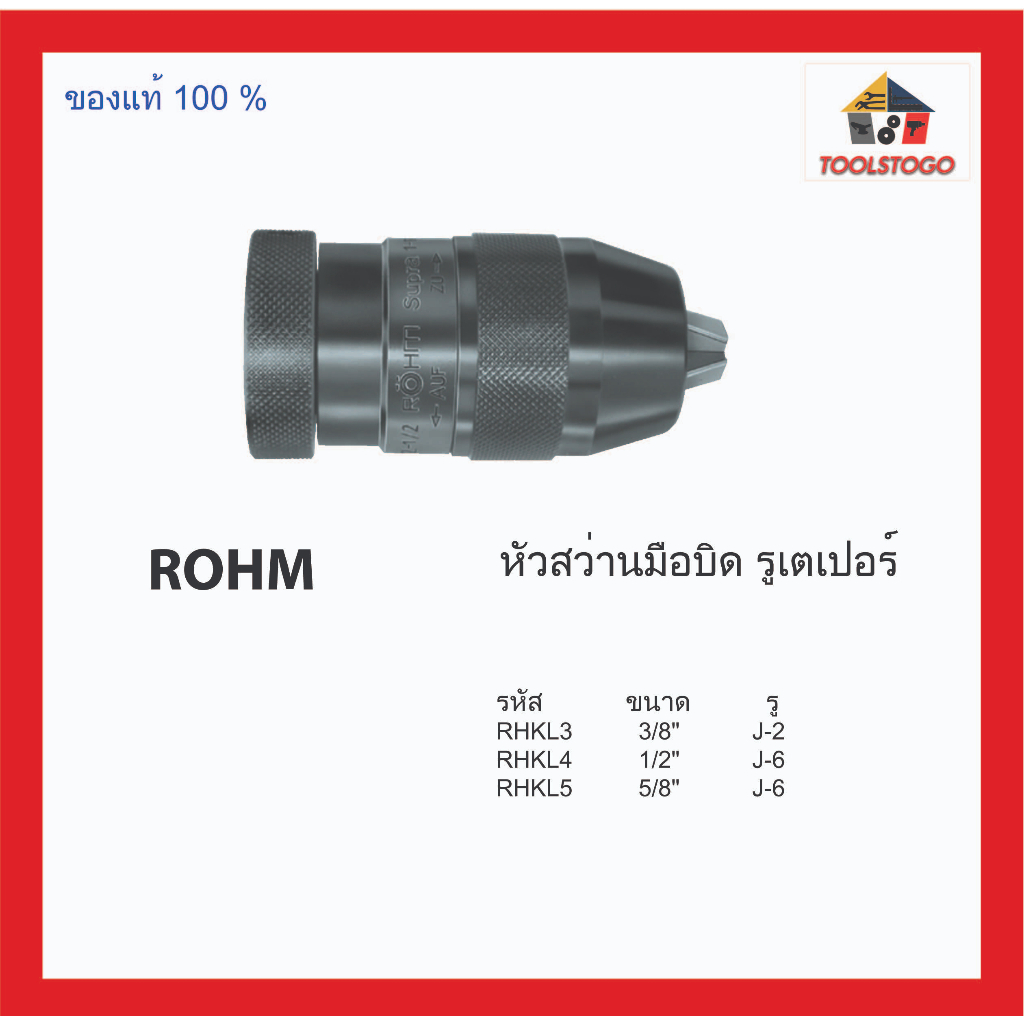 ROHM หัวสว่านมือบิด รูเตเปอร 3/8 5/8 เยอรมัน Drill Chucks มี 3 ขนาด ...