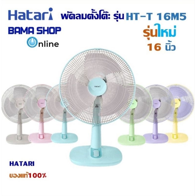 HATARI รุ่นใหม่ พัดลมตั้งโต๊ะ 16 นิ้ว T16M1 | Shopee Thailand