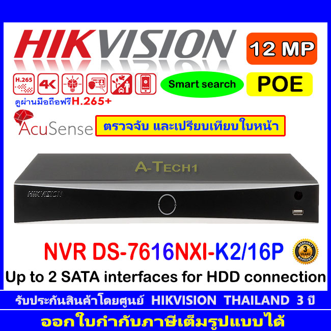 HIKVISION เครื่องบันทึกภาพ 12MP Pro series NVR รุ่น DS-7616NI-I2/16P.// DS-7616NXI-K2/16P 16-ch ...
